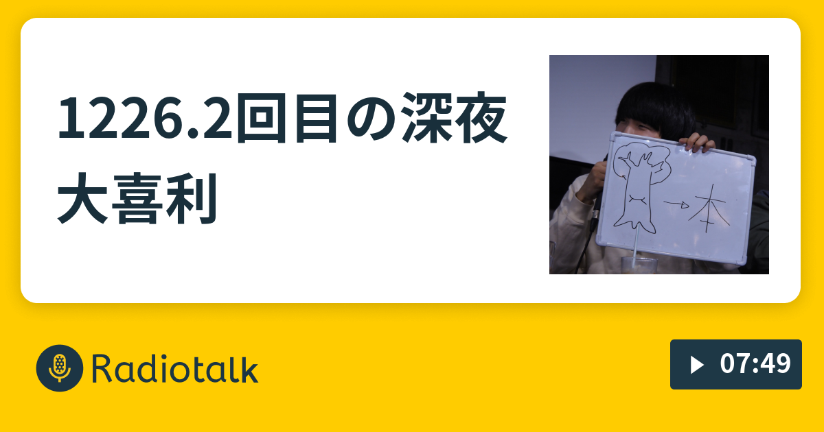 1226.2回目の深夜大喜利 - ガクヅケのあつあつやりとりラジオ - Radiotalk(ラジオトーク)