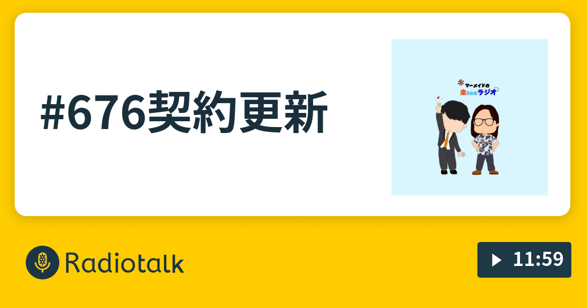 #676契約更新 - マーメイドの楽seaラジオ🧜‍♀️ - Radiotalk(ラジオトーク)