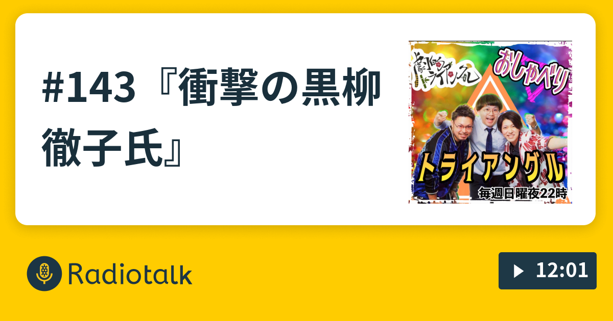 #143『衝撃の黒柳徹子氏🍬』 - ♦️おしゃべりトライアングル - Radiotalk(ラジオトーク)