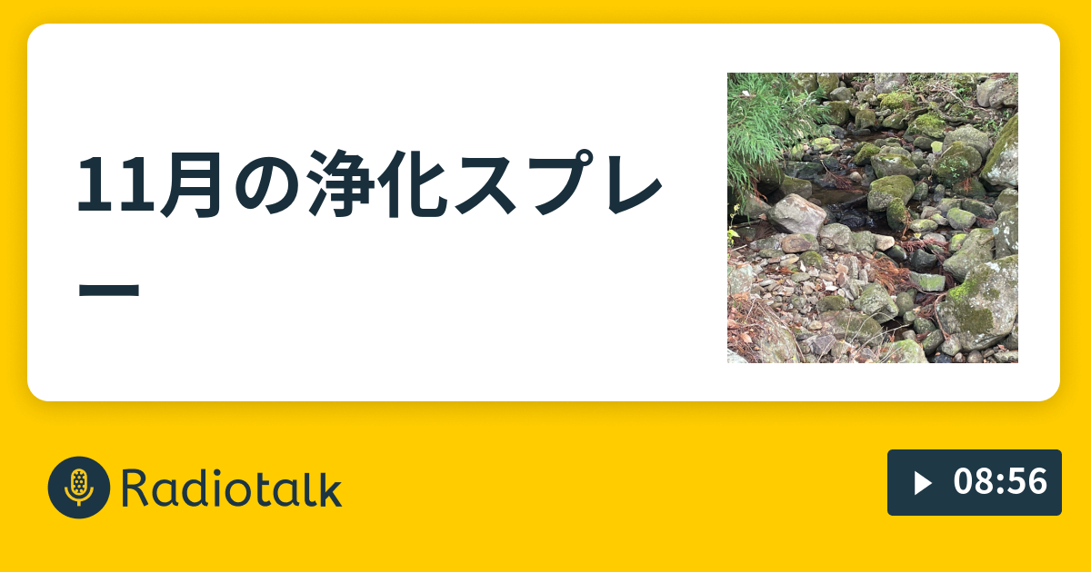 11月の浄化スプレー - 巳さん＆龍神さんとほのぼの開運ラジオ - Radiotalk(ラジオトーク)