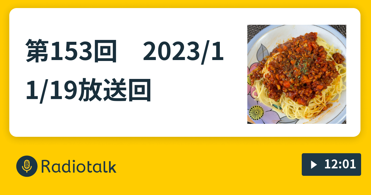 第153回 2023/11/19放送回 - ジェロニモ 牧尾のオールナイト日本橋 - Radiotalk(ラジオトーク)
