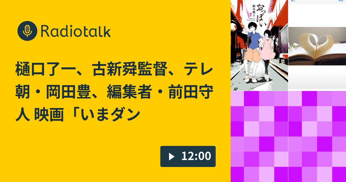 樋口了一、古新舜監督、テレ朝・岡田豊、編集者・前田守人③ 映画「いまダンスをするのは誰だ」トーク - トクトクトーク！ つながる つなげる Radio - Radiotalk(ラジオトーク)