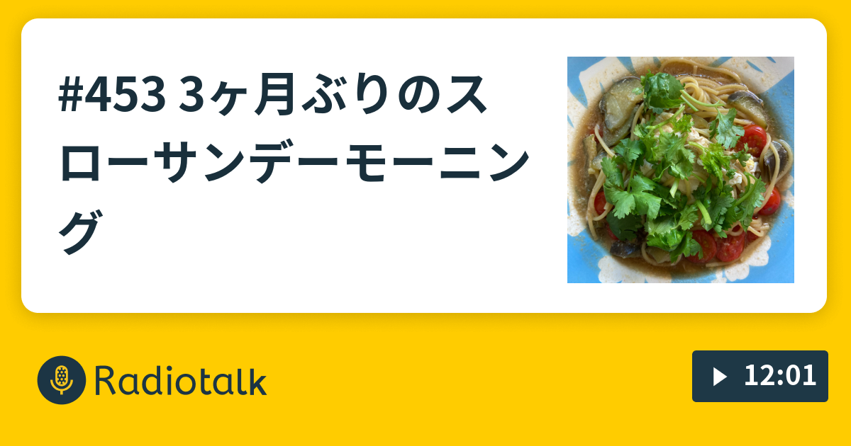#453 3ヶ月ぶりのスローサンデーモーニング - Aloha from Reiko T.Rogers ハワイ独り言公開ラジオトーク - Radiotalk(ラジオトーク)