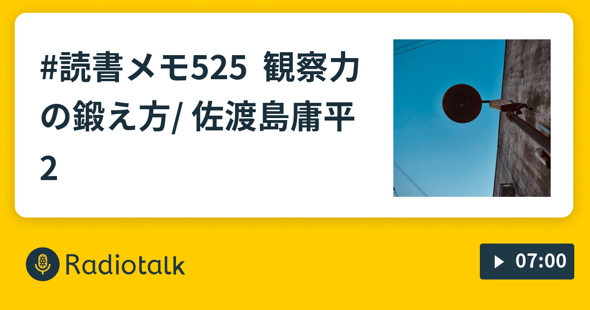 #読書メモ525 観察力の鍛え方/ 佐渡島庸平2 - いぐちもえのradio@読書メモ - Radiotalk(ラジオトーク)