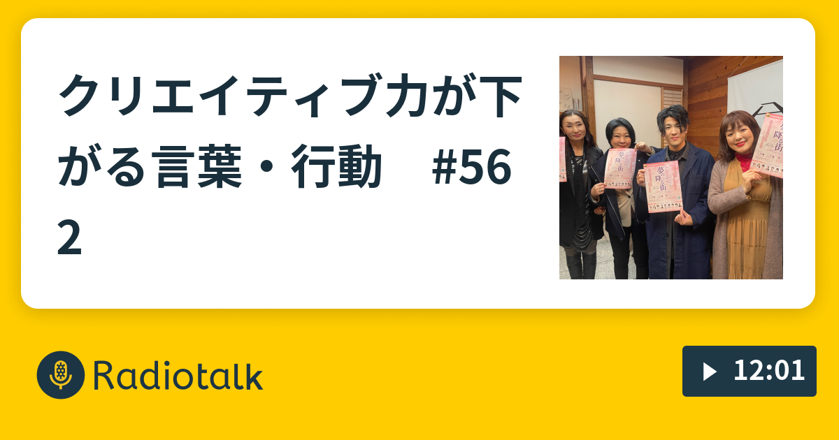 クリエイティブ力が下がる言葉・行動 #562 - ami amour 21 ☆ シャンソン歌手あみのまったりトーク - Radiotalk(ラジオトーク)