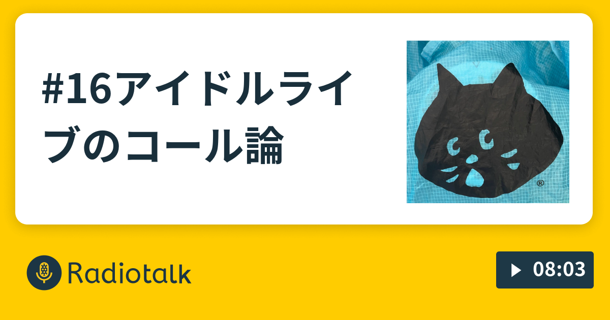 #16アイドルライブのコール論 - カサノバ シャベリバ - Radiotalk(ラジオトーク)