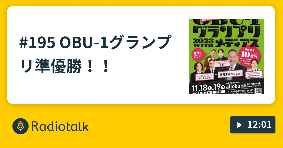 #195 OBU-1グランプリ準優勝！！ - しゅんすけラジオ - Radiotalk(ラジオトーク)