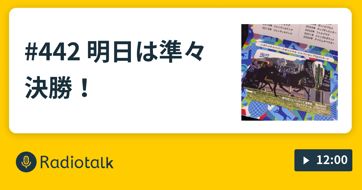 #442 明日は準々決勝！ - 必殺！十九人の3F無敵ラジオ - Radiotalk(ラジオトーク)