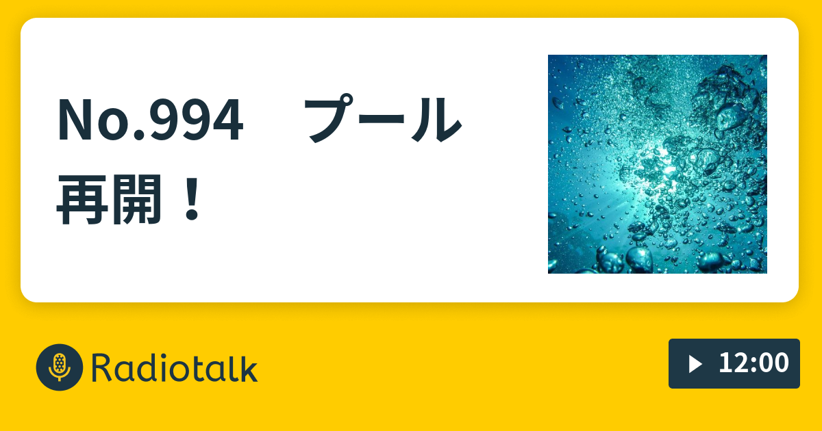 No.994 プール再開！ - hashu radio - Radiotalk(ラジオトーク)