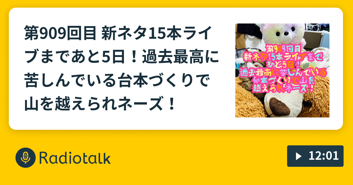 第909回目 新ネタ15本ライブまであと5日！過去最高に苦しんでいる台本づくりで山を越えられネーズ！ - 黒子タクシー 太陽ト月ノ閑話 - Radiotalk(ラジオトーク)