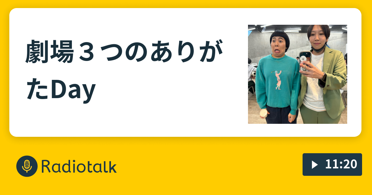 劇場3つのありがたDay - エルフはるの休憩所 - Radiotalk(ラジオトーク)