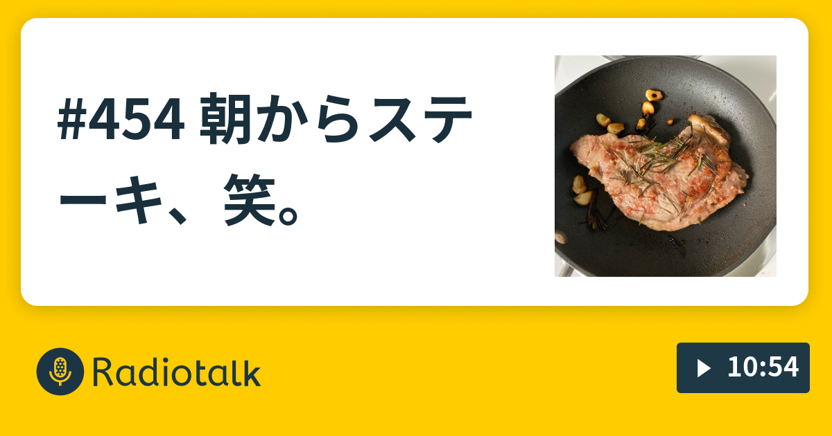 #454 朝からステーキ、笑。 - Aloha from Reiko T.Rogers ハワイ独り言公開ラジオトーク - Radiotalk(ラジオトーク)