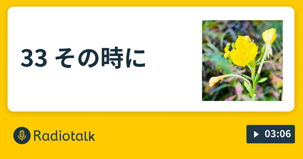 33♪ その時に - 学びは生活の中に🍀 - Radiotalk(ラジオトーク)