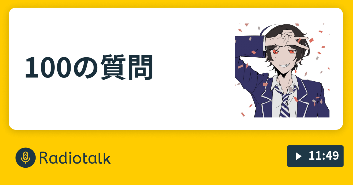 100の質問① - オタク無限語り編 - Radiotalk(ラジオトーク)