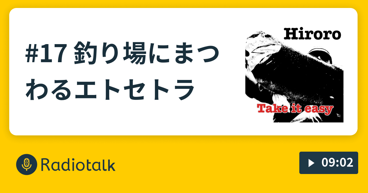 #17 釣り場にまつわるエトセトラ - ていくいっといーじー バス釣り配信中‼️ - Radiotalk(ラジオトーク)