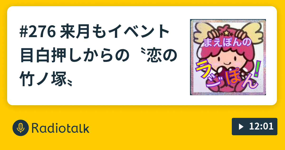#276 来月もイベント目白押し🌟からの〝恋の竹ノ塚〟 - まえぽんのラジぽん！ - Radiotalk(ラジオトーク)