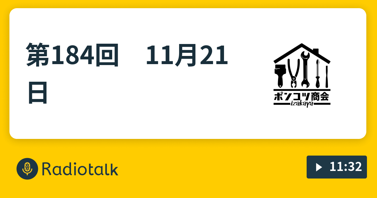 第184回 11月21日 - ヨシノリのポンコツ商会 - Radiotalk(ラジオトーク)