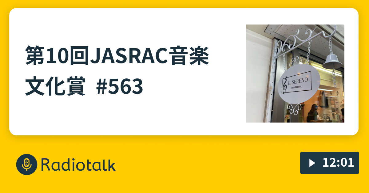 第10回JASRAC音楽文化賞 #563 - ami amour 21 ☆ シャンソン歌手あみのまったりトーク - Radiotalk(ラジオトーク)