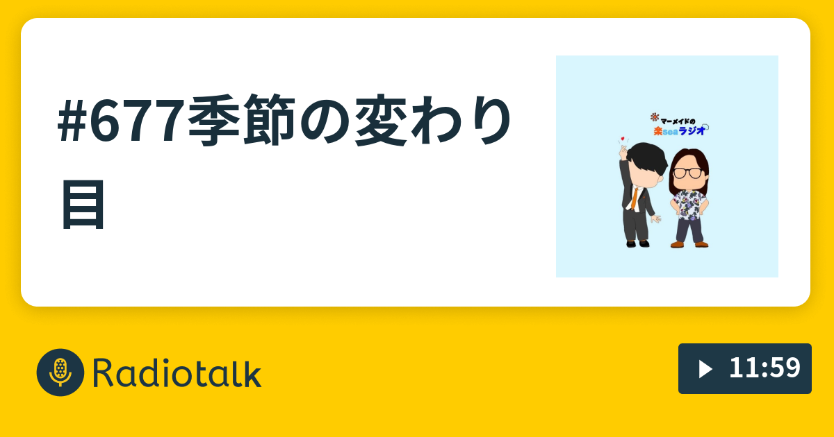 #677季節の変わり目 - マーメイドの楽seaラジオ🧜‍♀️ - Radiotalk(ラジオトーク)