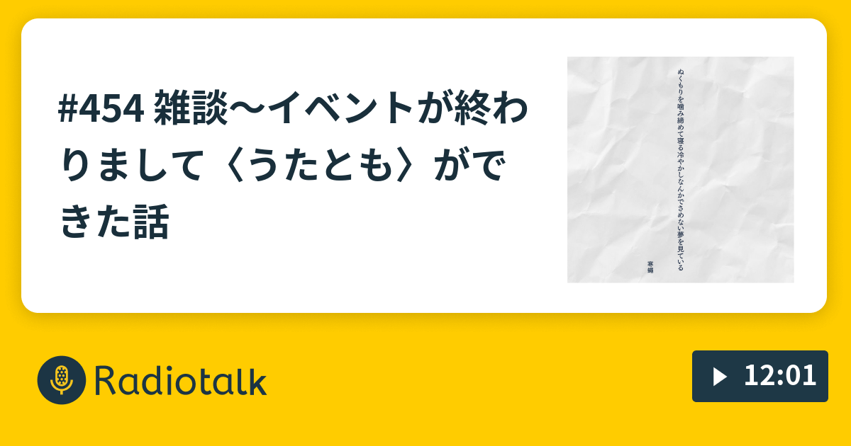 #454 雑談〜イベントが終わりまして〈うたとも〉ができた話 - 佐薙ナギの変態国語B - Radiotalk(ラジオトーク)
