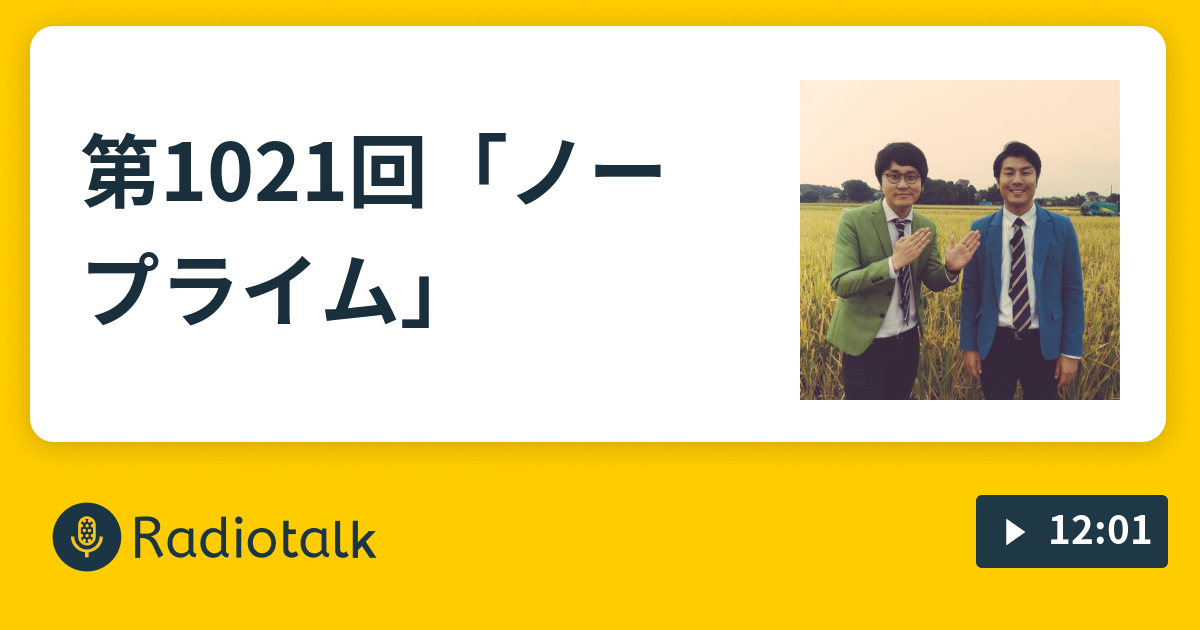 第1021回「ノープライム」 - ぐりんぴーすの「まるごとバナナ」 - Radiotalk(ラジオトーク)