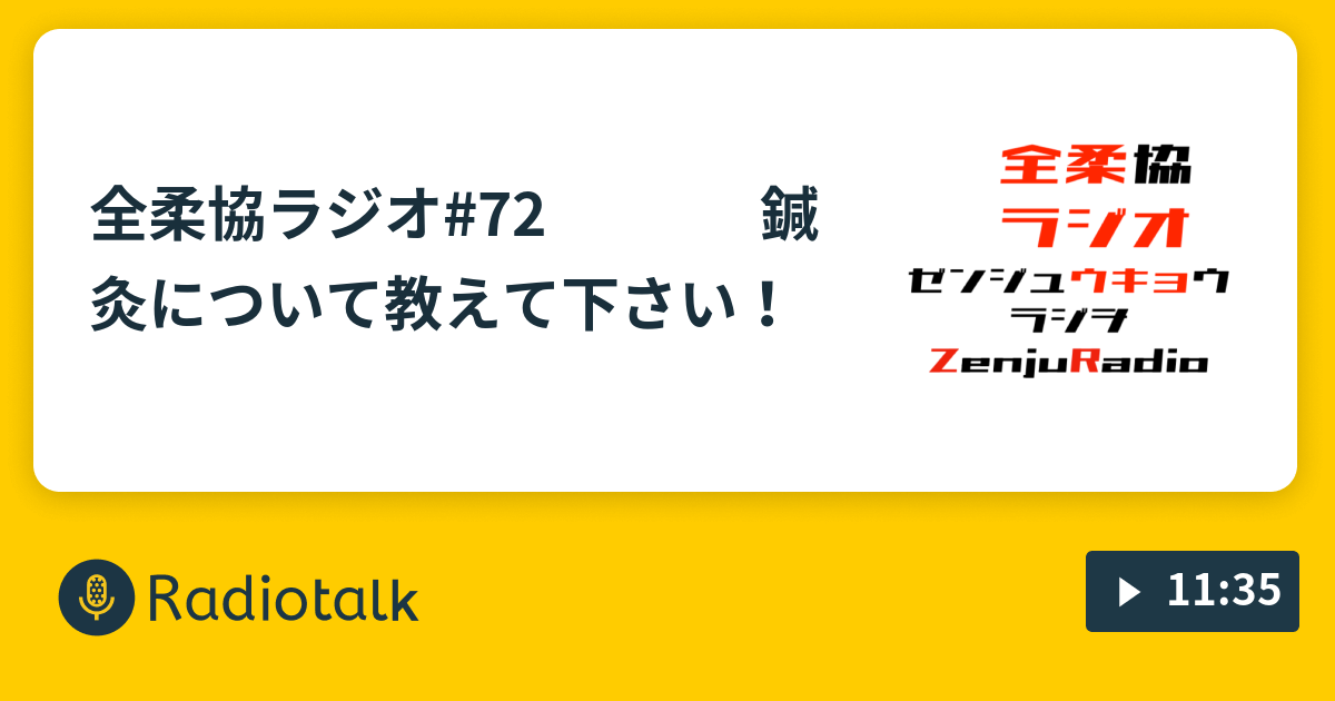 全柔協ラジオ#72 鍼灸について教えて下さい！ - 全柔協ラジオ - Radiotalk(ラジオトーク)