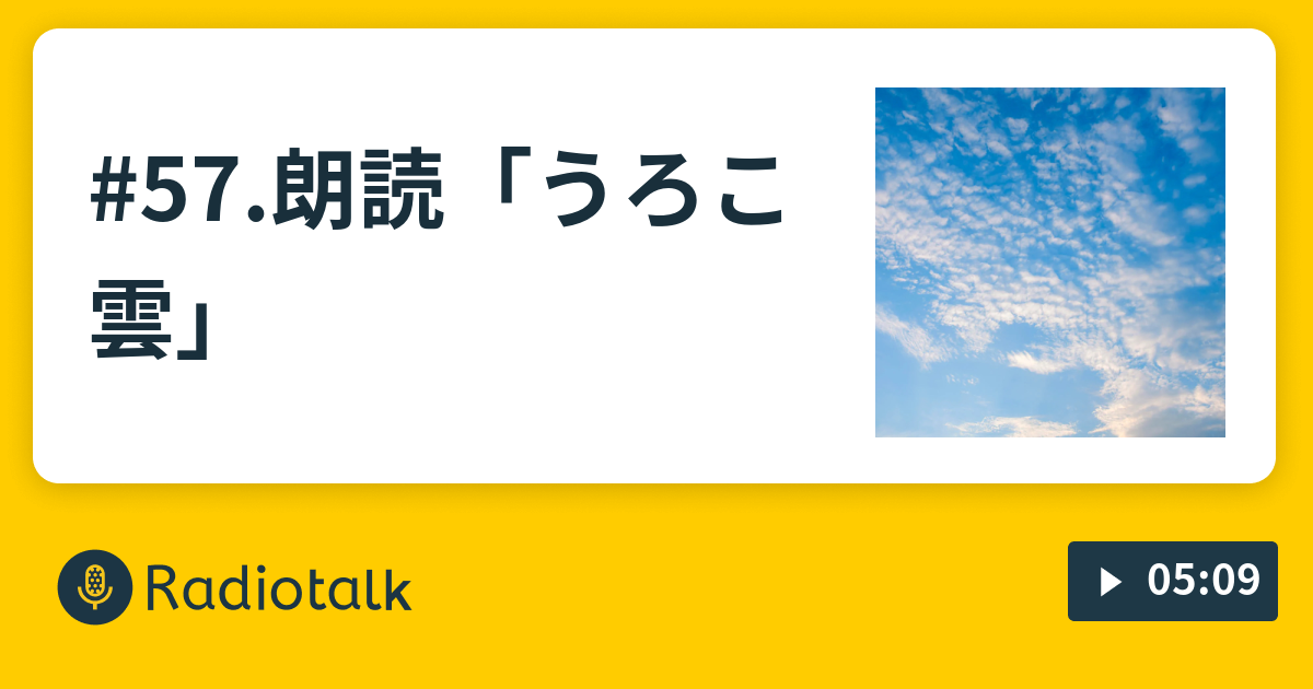 #57.朗読「うろこ雲」 - 異星人はすぐそばにいる - Radiotalk(ラジオトーク)