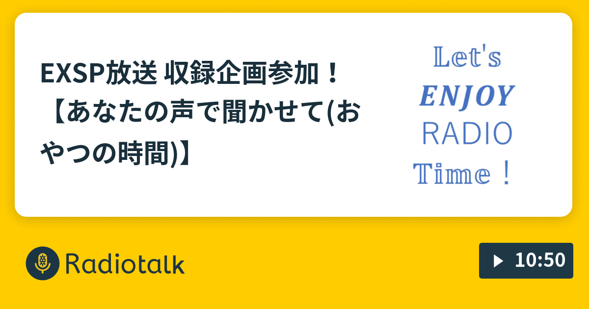 EXSP放送 収録企画参加！【あなたの声で聞かせて(おやつの時間)⠀】 - 安田 紀之の𝕃𝕖𝕥'𝕤 𝑬𝑵𝑱𝑶𝒀 RADIO 𝕋𝕚𝕞𝕖！ - Radiotalk(ラジオトーク)
