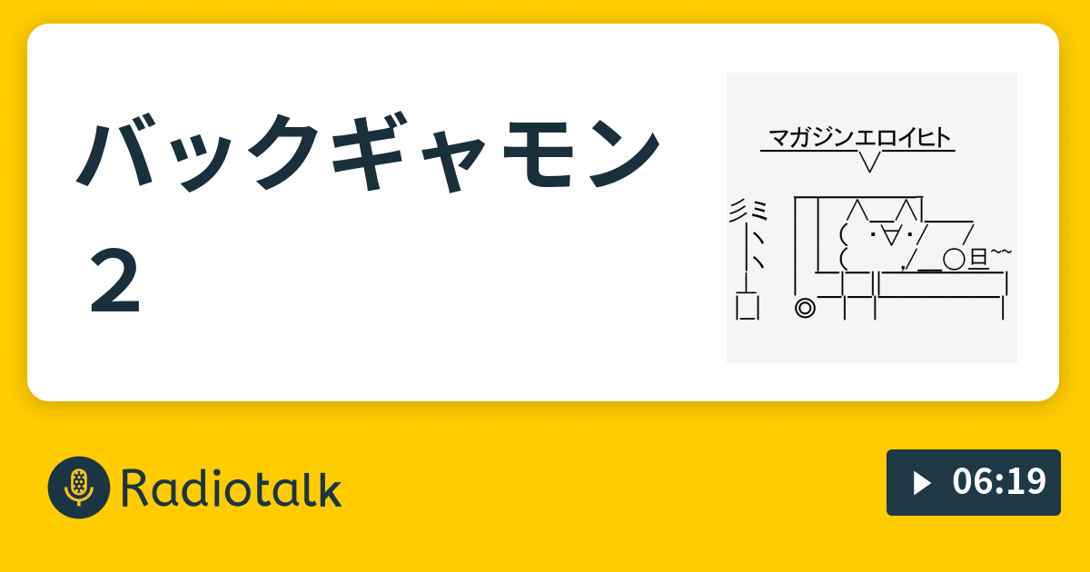 バックギャモン2 - マガジンエロイヒト - Radiotalk(ラジオトーク)
