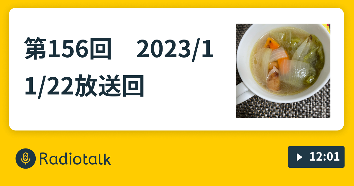 第156回 2023/11/22放送回 - ジェロニモ 牧尾のオールナイト日本橋 - Radiotalk(ラジオトーク)