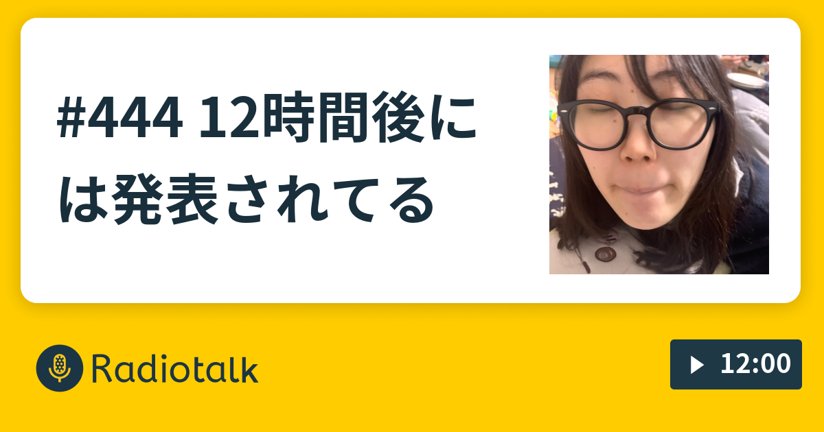 #444 12時間後には発表されてる - 必殺！十九人の3F無敵ラジオ - Radiotalk(ラジオトーク)