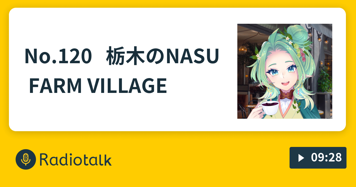 No.120 栃木のNASU FARM VILLAGE - Kusamura style by Mimi Saitaの番組 - Radiotalk(ラジオトーク)