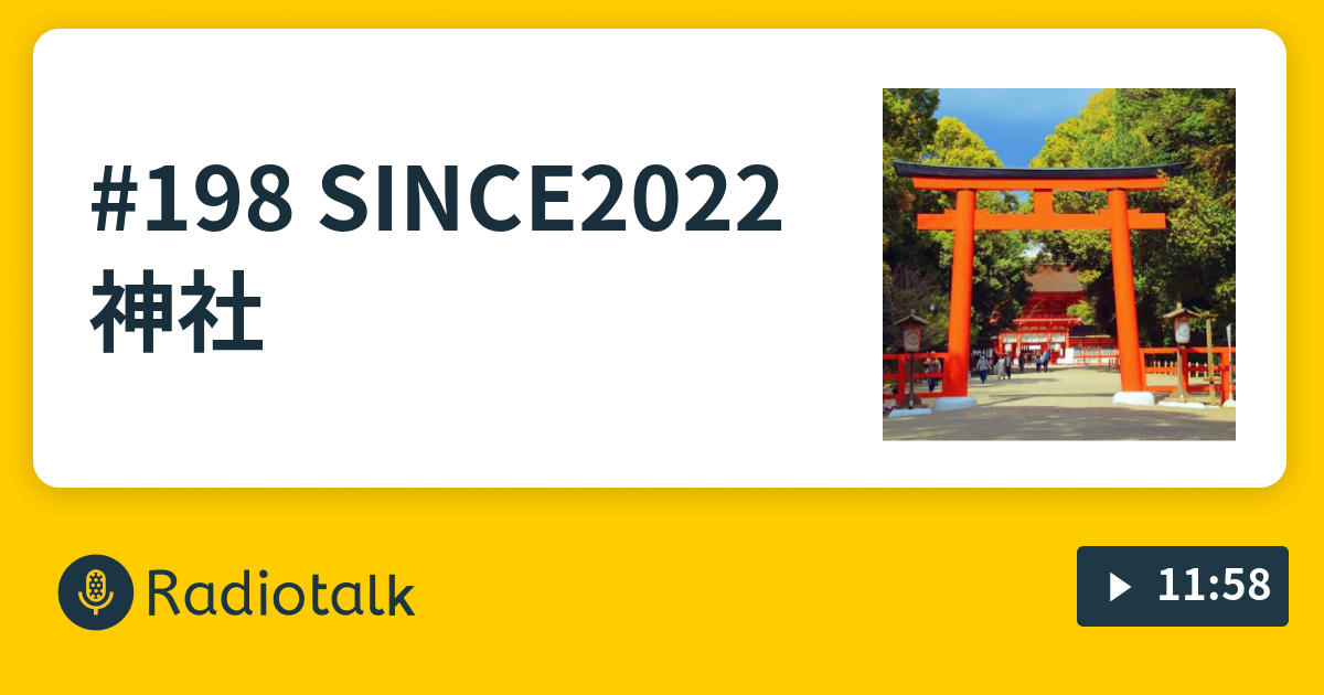 #198 SINCE2022神社 - しゅんすけラジオ - Radiotalk(ラジオトーク)