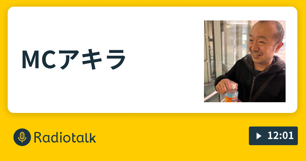 MCアキラ - 超速バギーハマムラの新さて皆さん！ - Radiotalk(ラジオトーク)