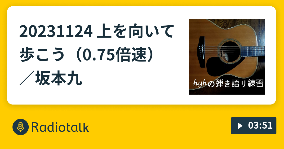 20231124 上を向いて歩こう②（0.75倍速）／坂本九 - hyhの弾き語り練習 - Radiotalk(ラジオトーク)