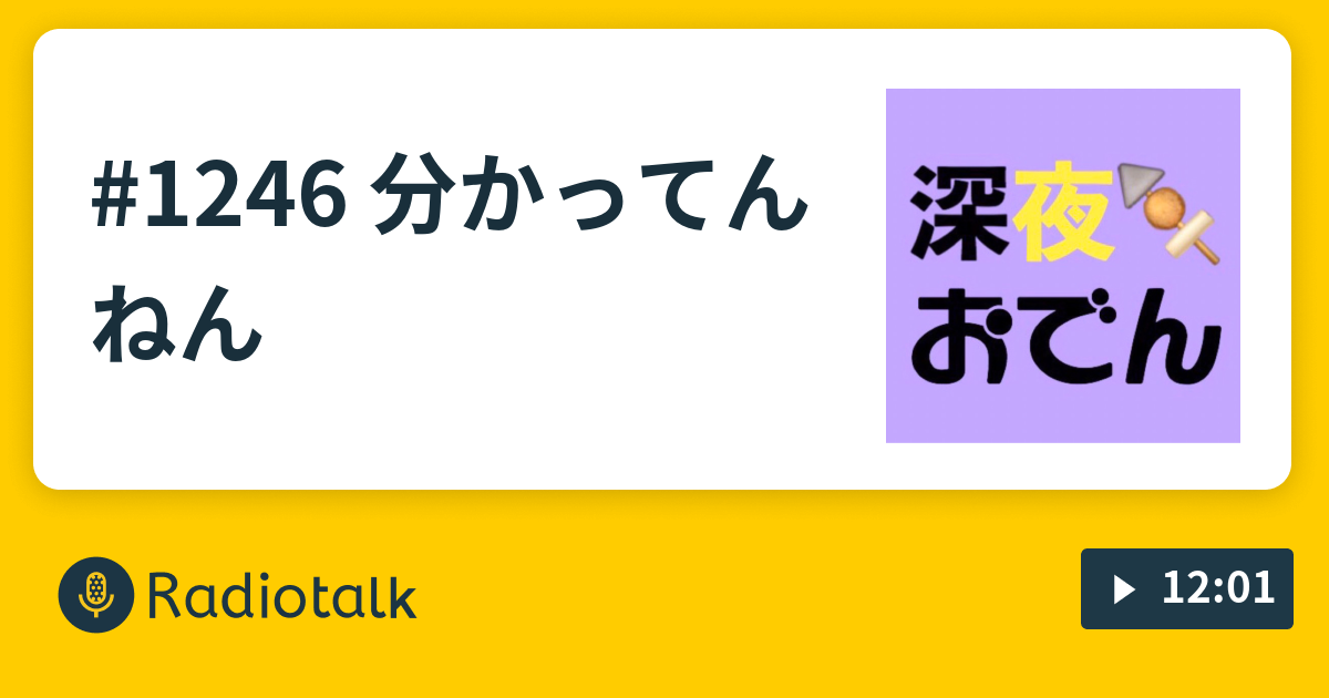 #1246 分かってんねん😇 - 『天才ピアニストの深夜おでん🍢』 - Radiotalk(ラジオトーク)