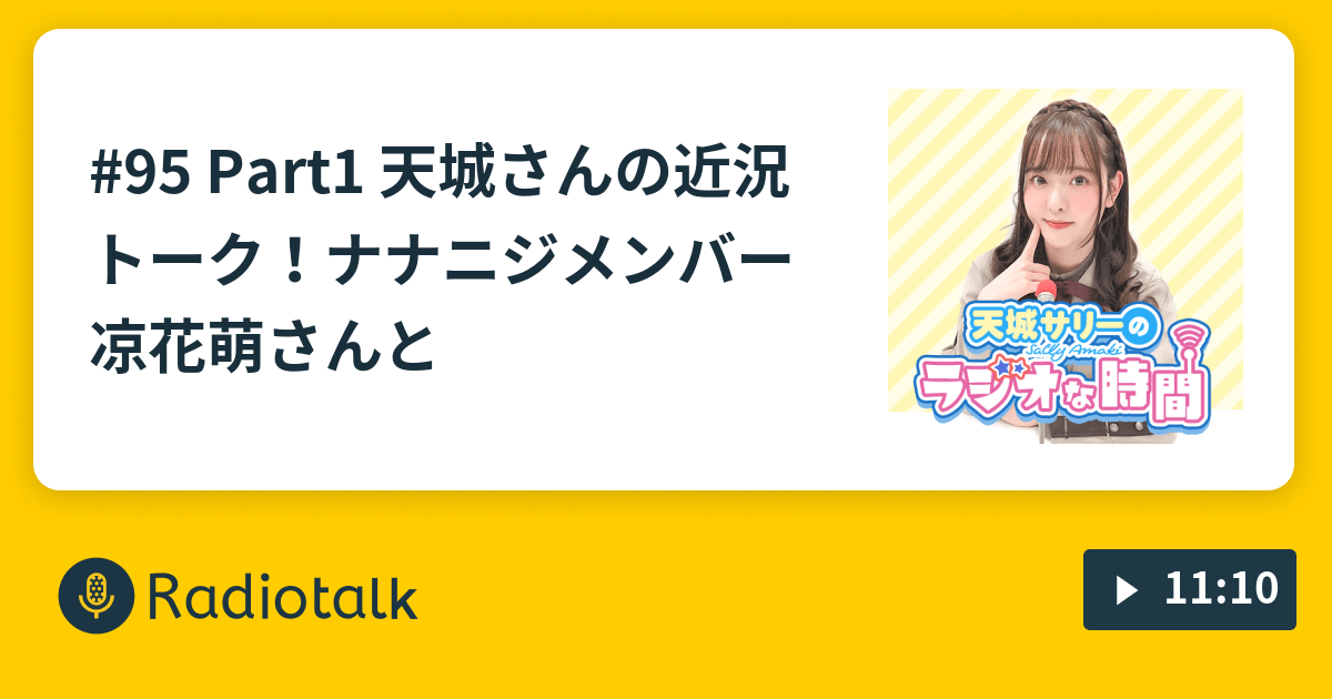 #95 Part1 天城さんの近況トーク！ナナニジメンバー凉花萌さんと…⛸ - 天城サリーのラジオな時間 - Radiotalk(ラジオトーク)