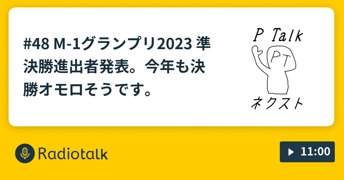 #48 M-1グランプリ2023 準決勝進出者発表。今年も決勝オモロそうです。 - PTalkネクスト - Radiotalk(ラジオトーク)