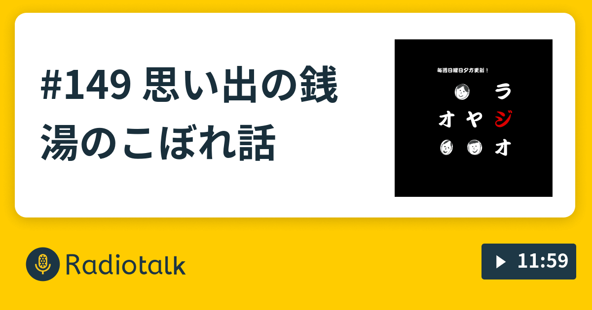#149 思い出の銭湯のこぼれ話 - オヤジラジオ - Radiotalk(ラジオトーク)