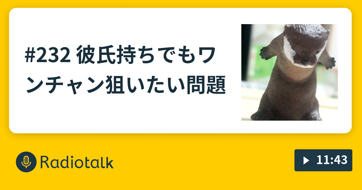 #232 彼氏持ちでもワンチャン狙いたい問題 - こつめれでぃお - Radiotalk(ラジオトーク)