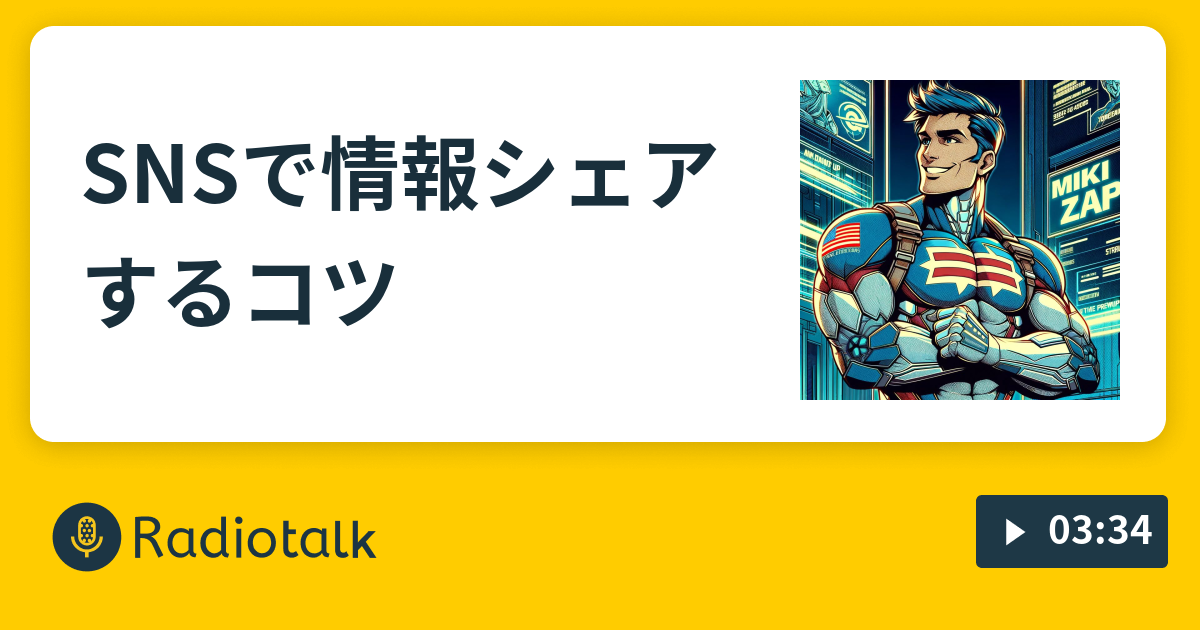 SNSで情報シェアするコツ - ミキザップ - Radiotalk(ラジオトーク)