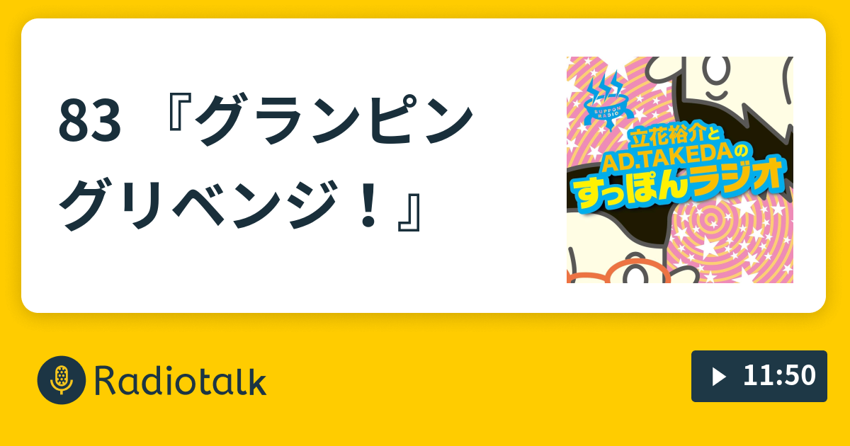 ♯83 『グランピングリベンジ！』 - 立花裕介とAD.TAKEDAのすっぽんラジオ - Radiotalk(ラジオトーク)