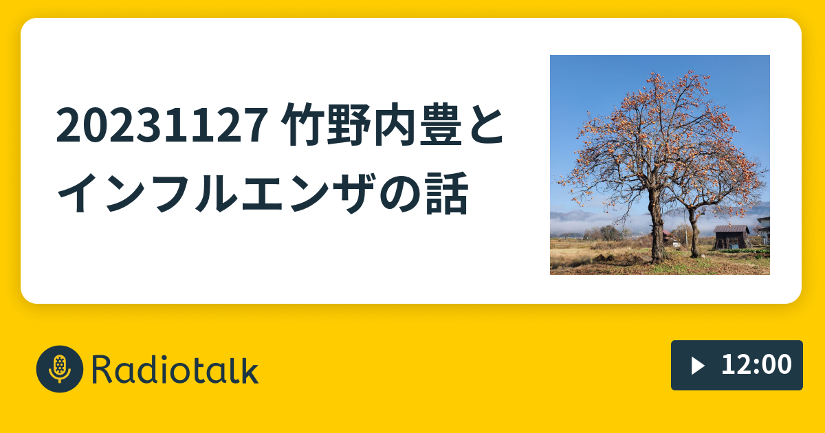 20231127 竹野内豊とインフルエンザの話 - hyhの弾き語り練習 - Radiotalk(ラジオトーク)