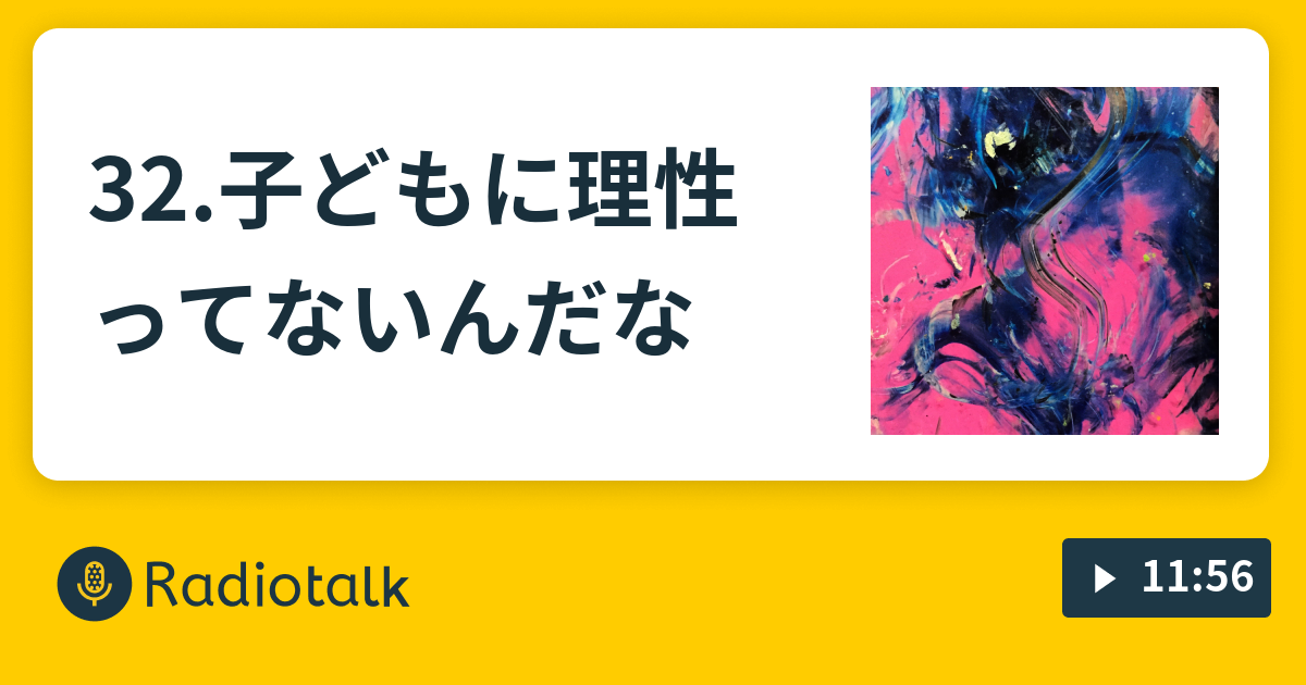 32.子どもに理性ってないんだな - 残夢紙片 - Radiotalk(ラジオトーク)