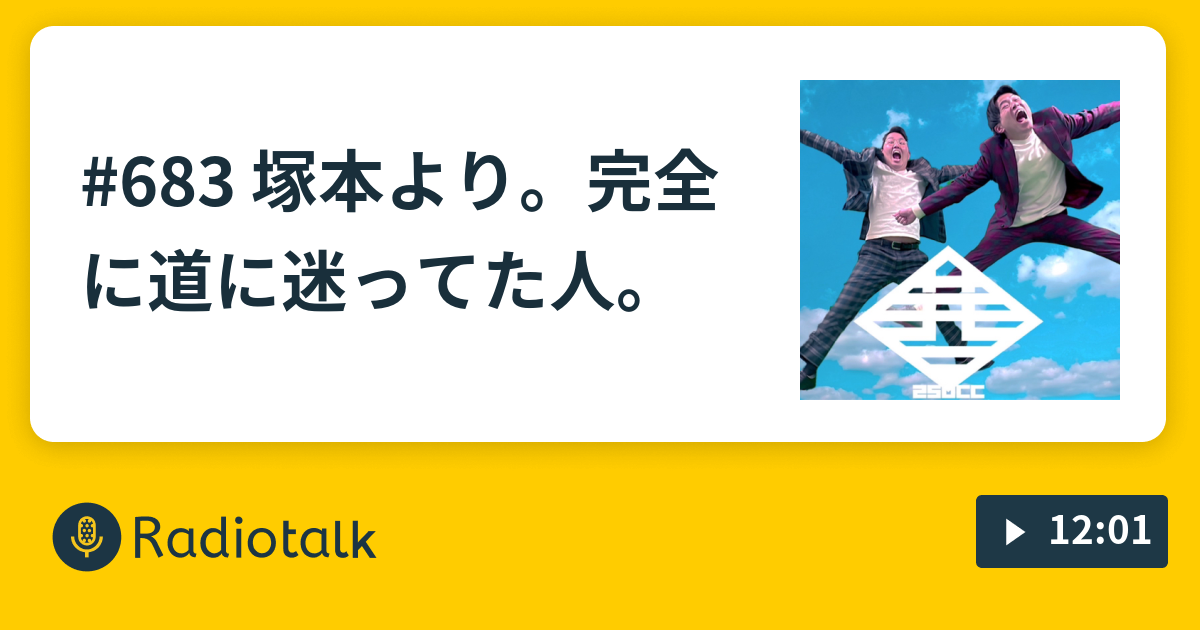 #683 塚本より。完全に道に迷ってた人。 - 茜250ccのネタ合わせ前の12分 - Radiotalk(ラジオトーク)