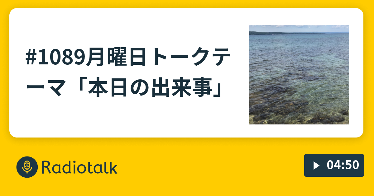 #1089月曜日トークテーマ「本日の出来事」 - ウォーター通信 - Radiotalk(ラジオトーク)