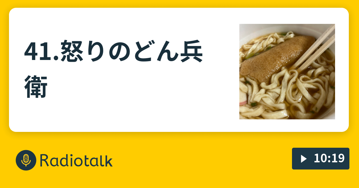 41.怒りのどん兵衛 - きゃべ夫の音量注意！ - Radiotalk(ラジオトーク)