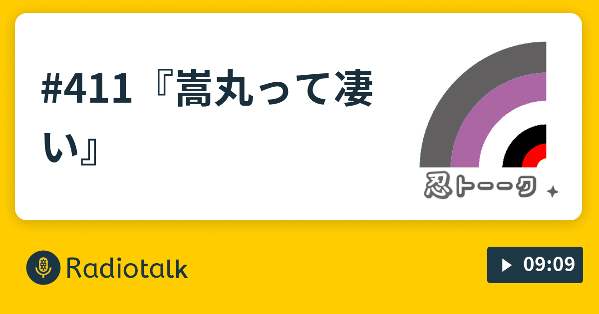 #411『嵩丸って凄い』 - 忍トーーク - Radiotalk(ラジオトーク)