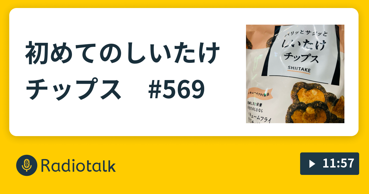 初めてのしいたけチップス #569 - ami amour 21 ☆ シャンソン歌手あみのまったりトーク - Radiotalk(ラジオトーク)