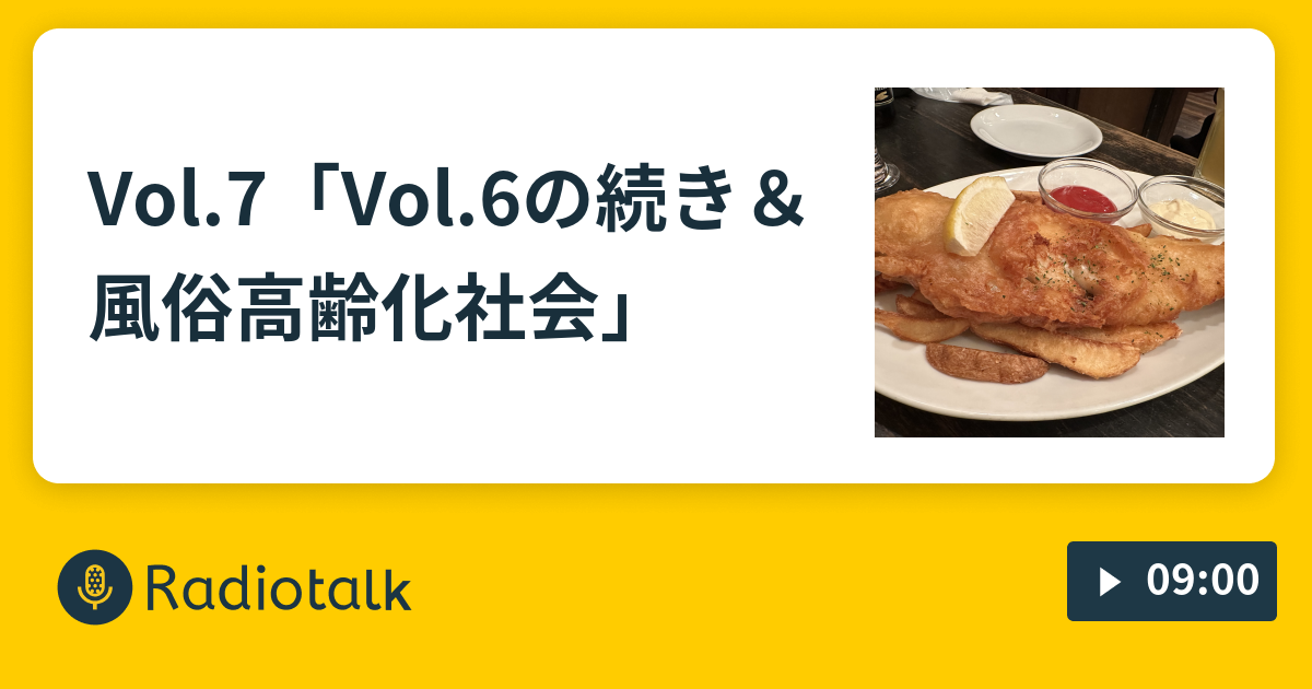 Vol.7「Vol.6の続き＆風俗高齢化社会」 - 風 業界のホントのところ - Radiotalk(ラジオトーク)